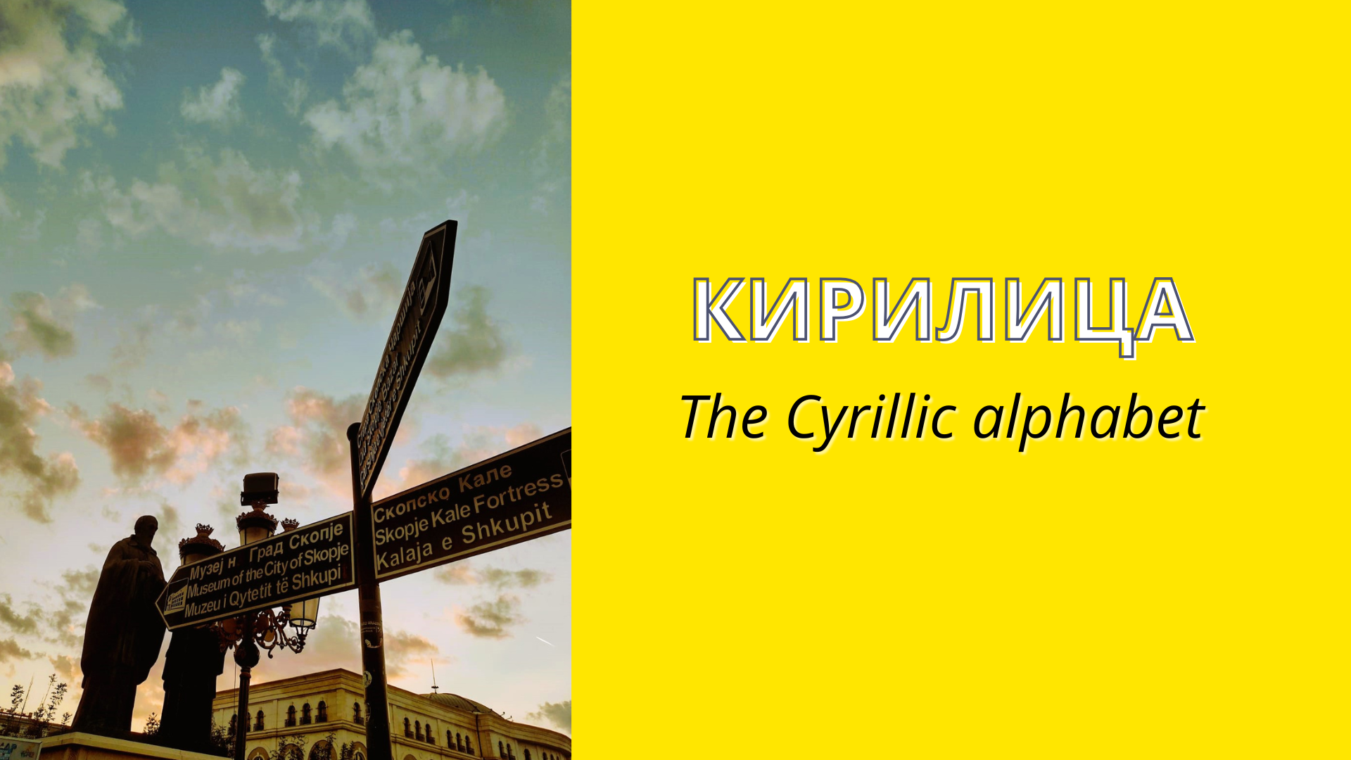 Кирилица – The Cyrillic alphabet – Macedonian Language Corner
